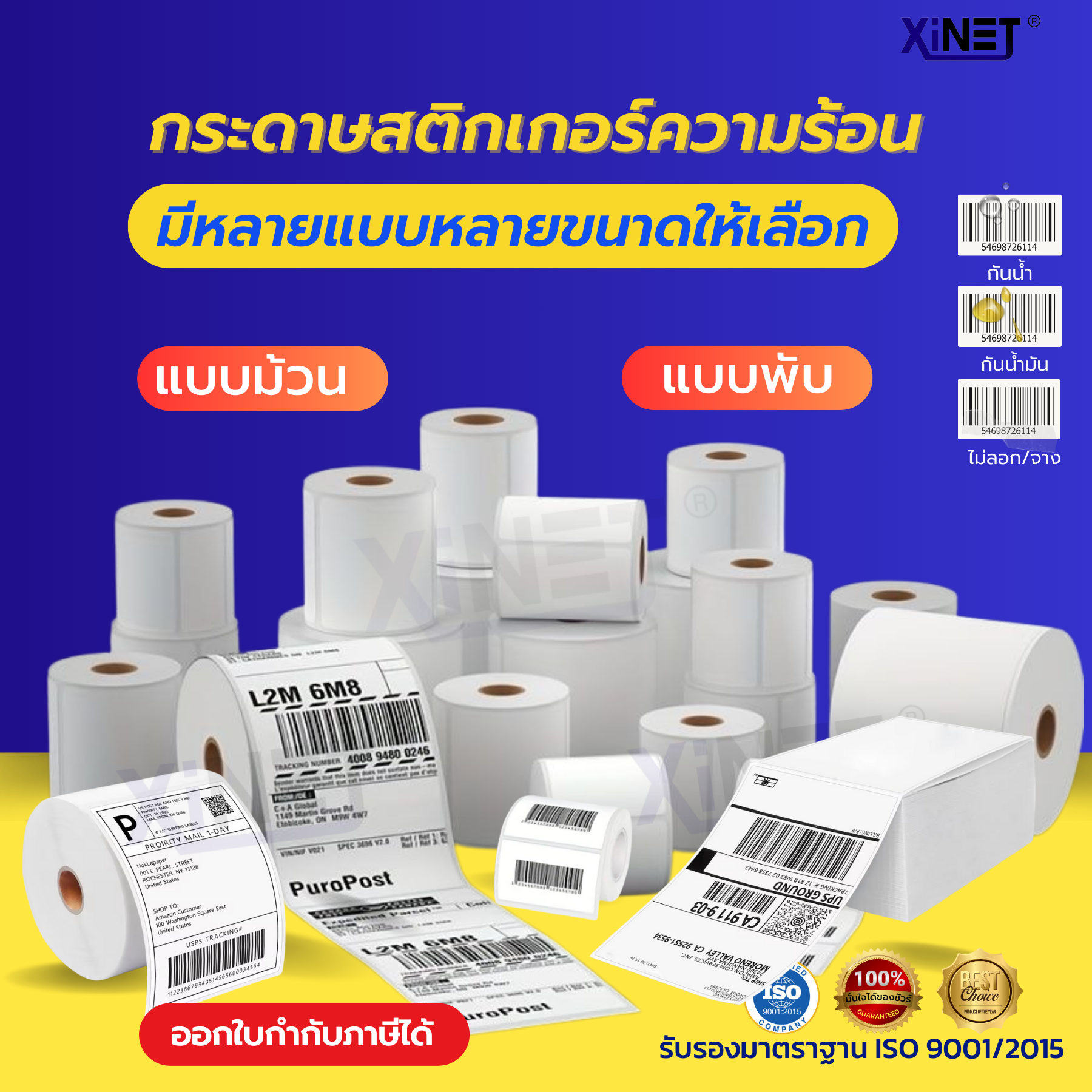 ติ๊กเกอร์ความร้อน สำหรับเครื่องพิมพ์ความร้อน | Thermal Label By XiNET