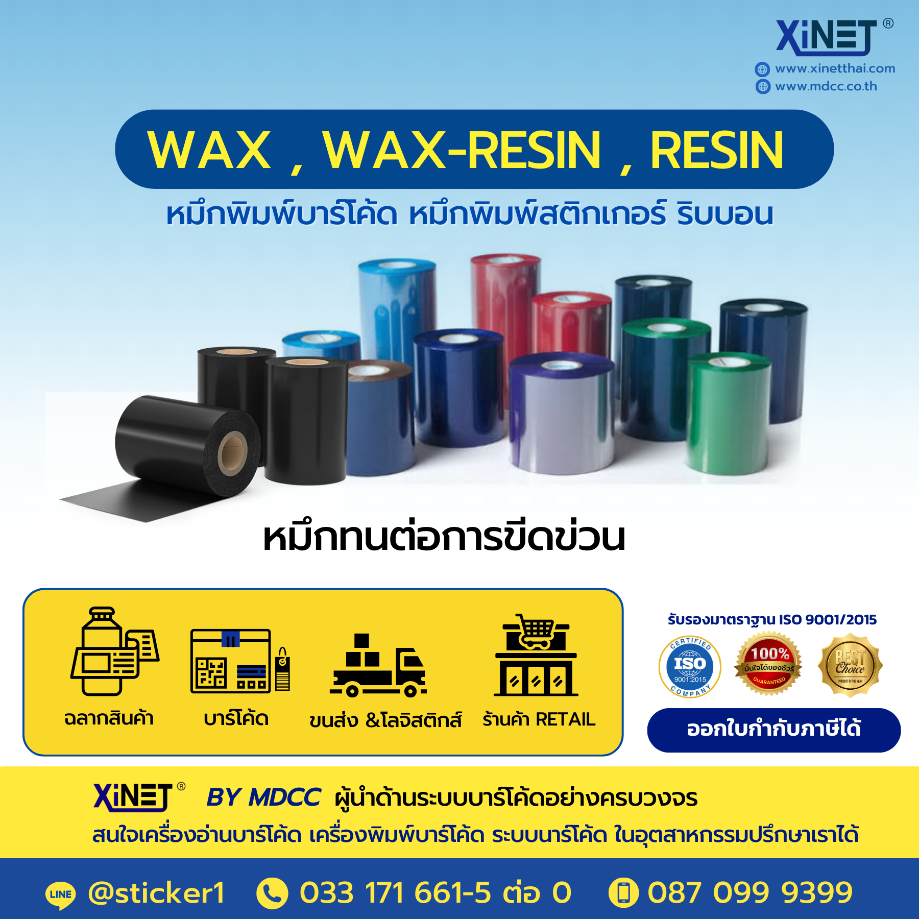 ริบบอนบาร์โค้ด WAX | WAX-RESIN | RESIN หมึกพิมพ์คุณภาพสูง By XiNET